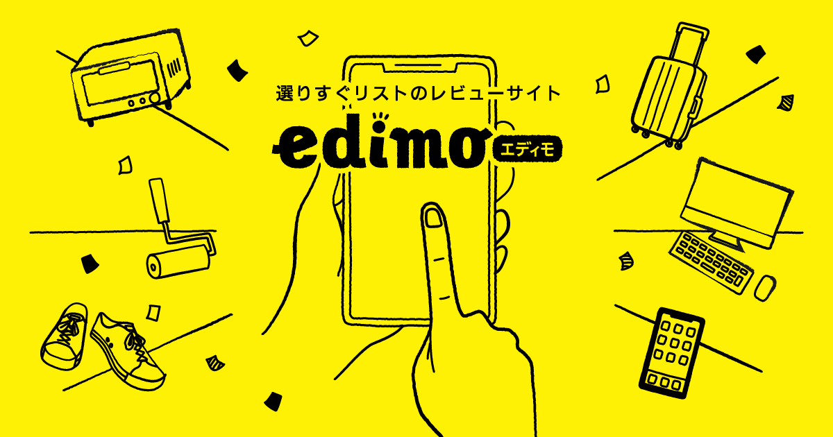 選りすぐリストのレコメンドサイト edimo